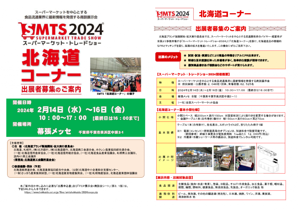 SMTS2024「北海道コーナー」出展者募集のご案内 → 募集終了 | 一般社団法人 北海道商工会議所連合会